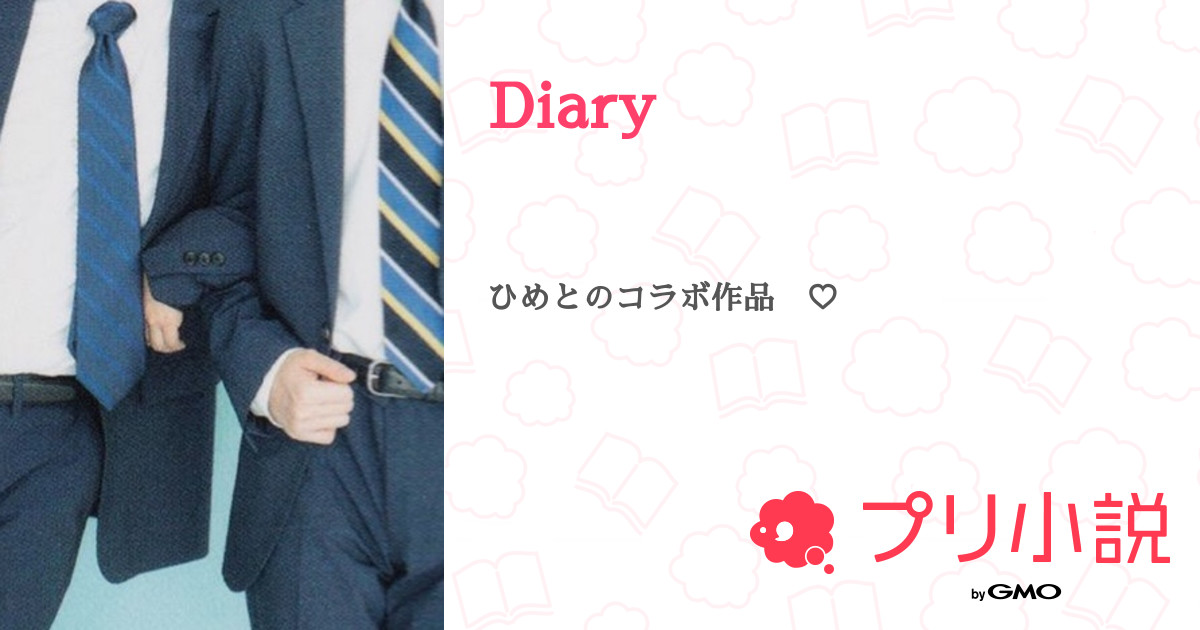 Diary - 全2話 【連載中】（りか 🫧 # 天最高 ️さんの小説） | 無料スマホ夢小説ならプリ小説 byGMO